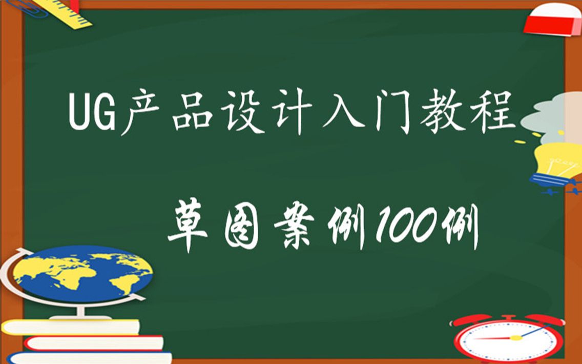 ug10.0草图视频教程 UG草图案例20_