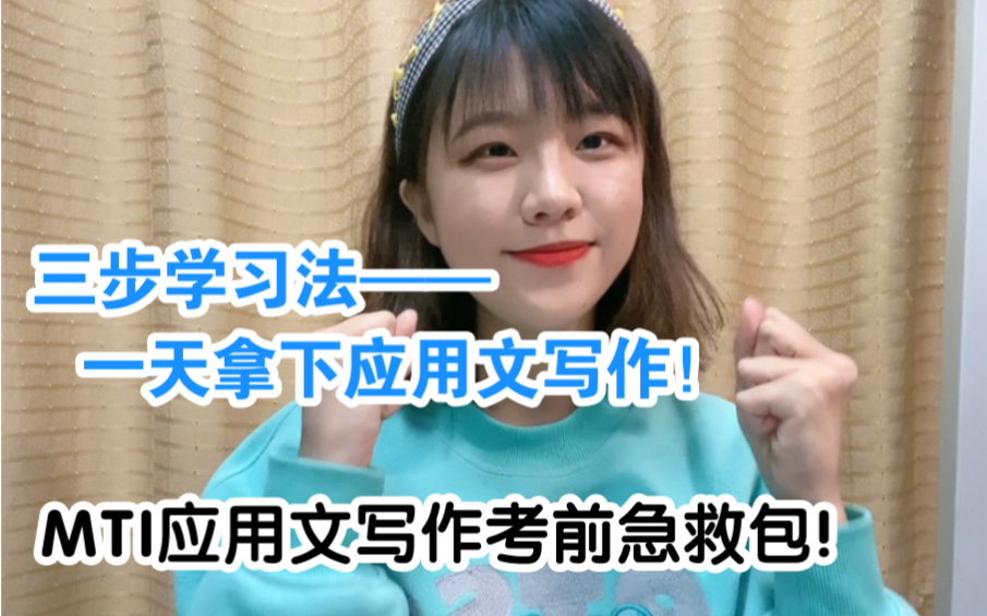 MTI应用文写作|三步学习法|一天时间拿下小作文|让你拿高分的写作技巧...