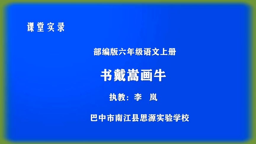课堂实录《书戴嵩画牛》南江县思源实验学校李岚