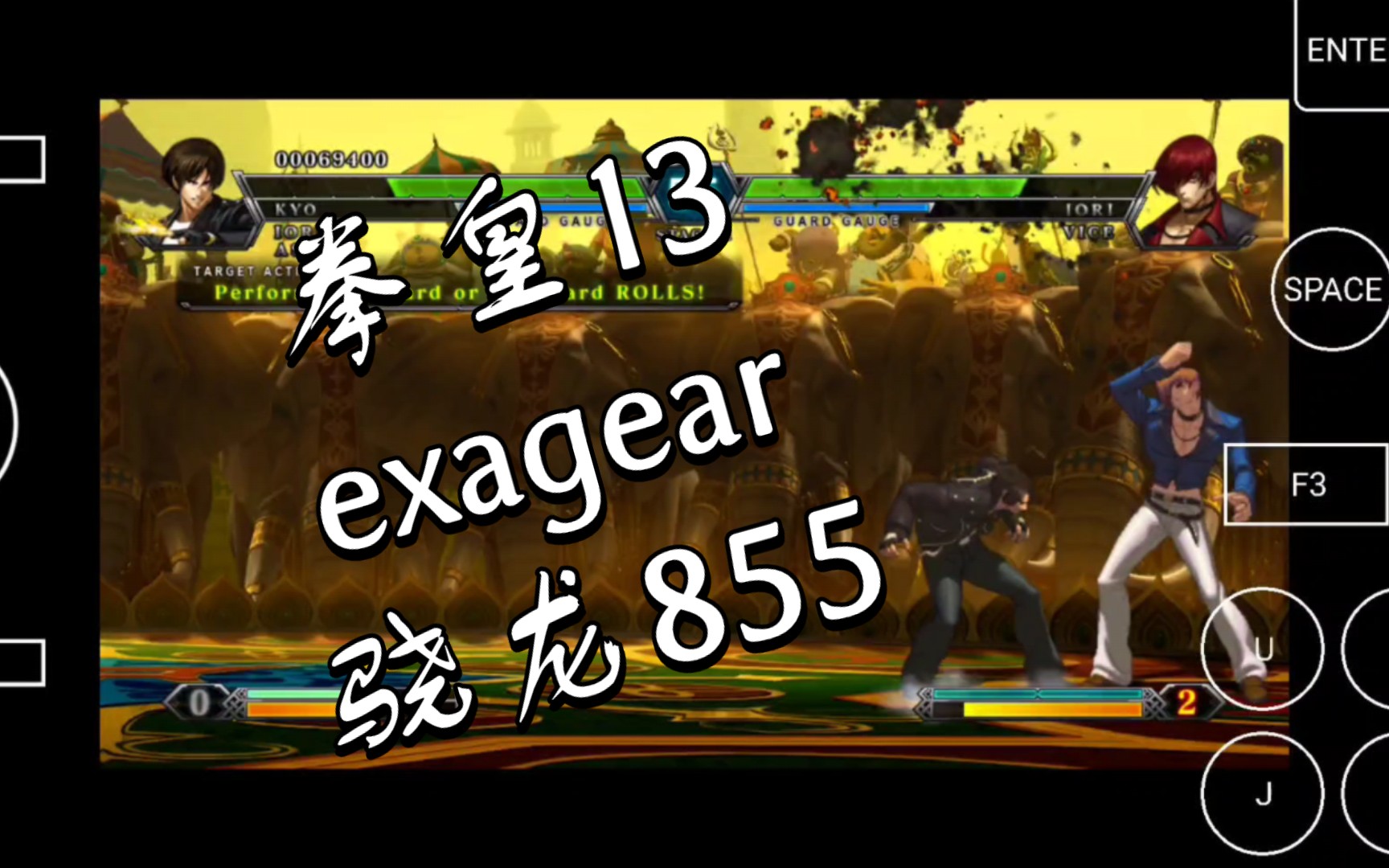 手机exagear模拟器 试玩《拳皇13》骁龙855测试,太卡了,下次把画质...