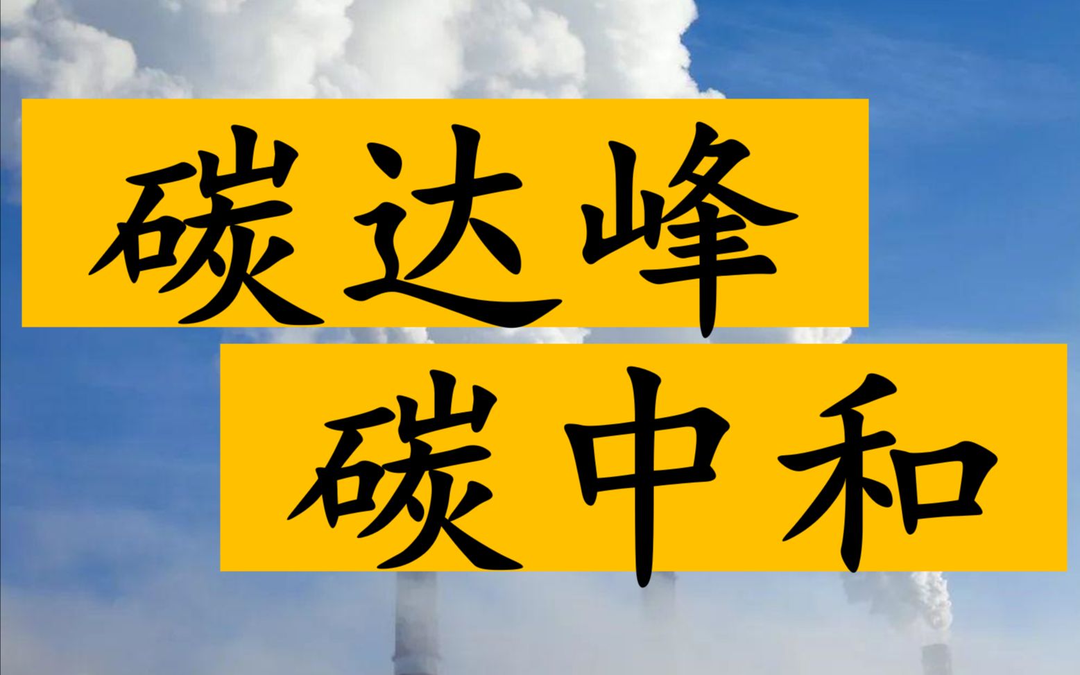 碳达峰与碳中和,难有第二回的造富机遇!