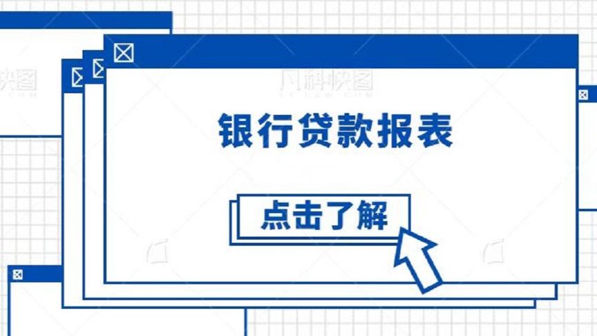 银行贷款报表#会计