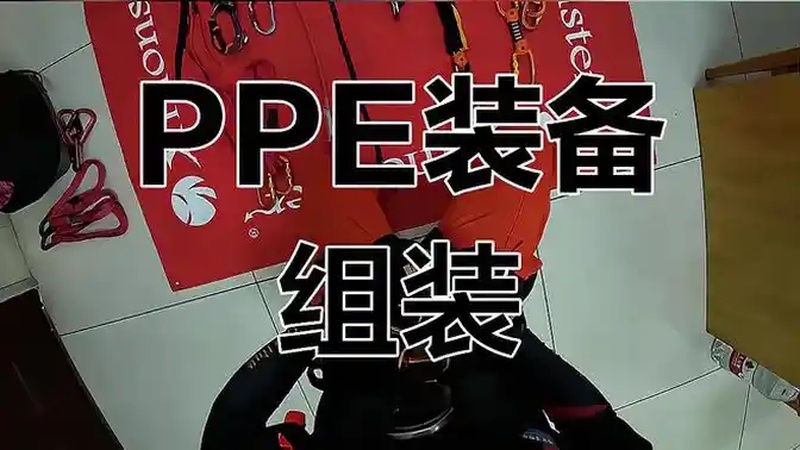 组装PPE,将挽索插入安全带连接环