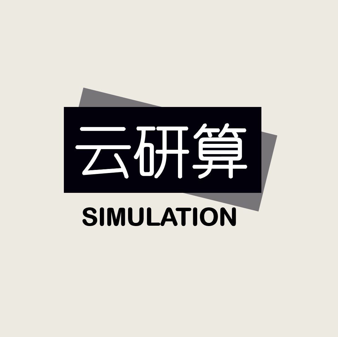 云研算仿真工作室 