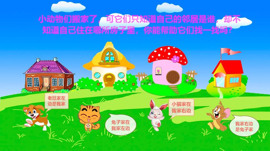 小学数学简单推理题,帮小动物找房子认识左右,你能做对吗