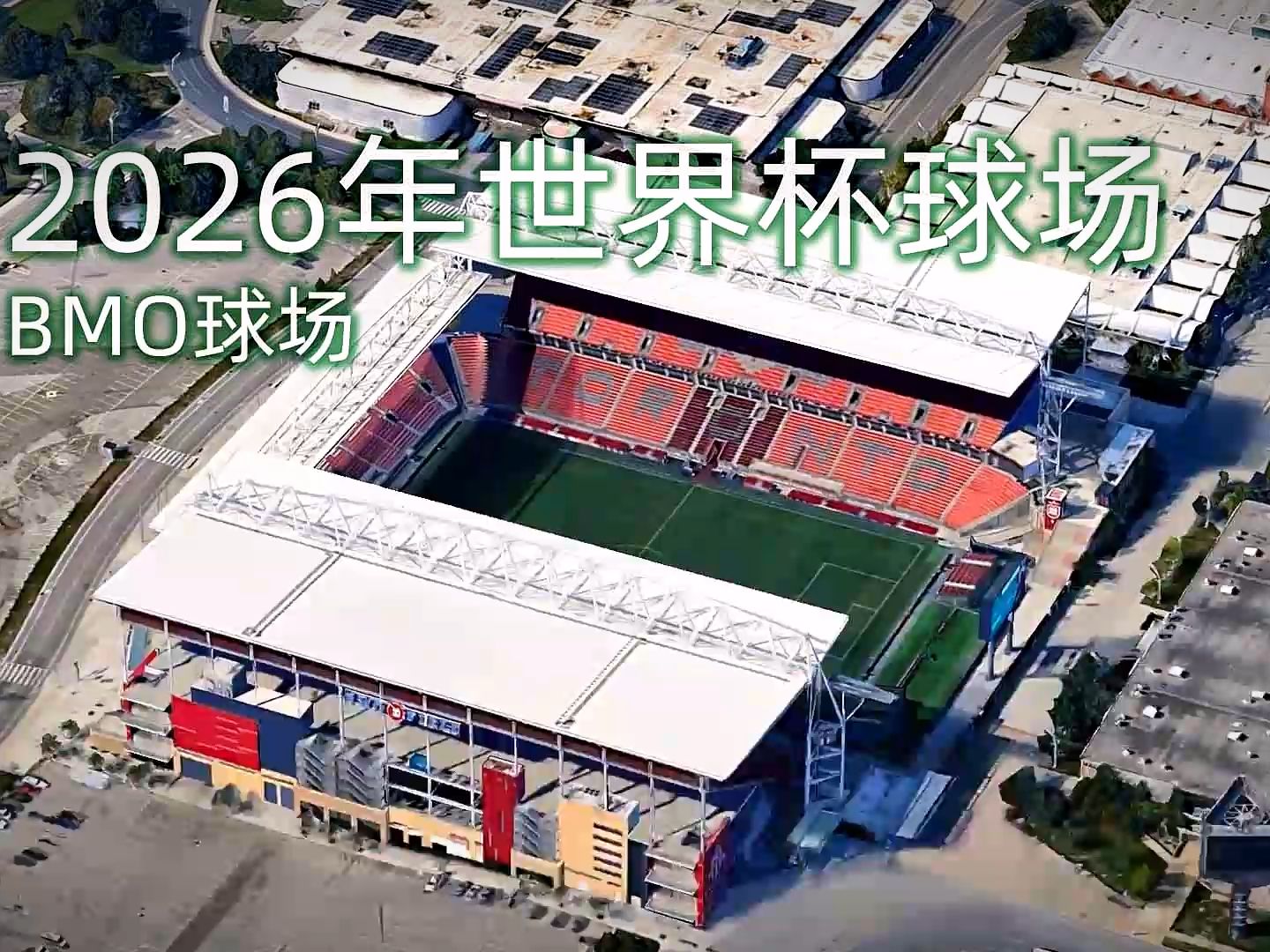 BMO球场 2026年世界杯球场