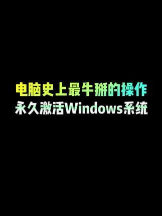 电脑提示Windows许可已过期