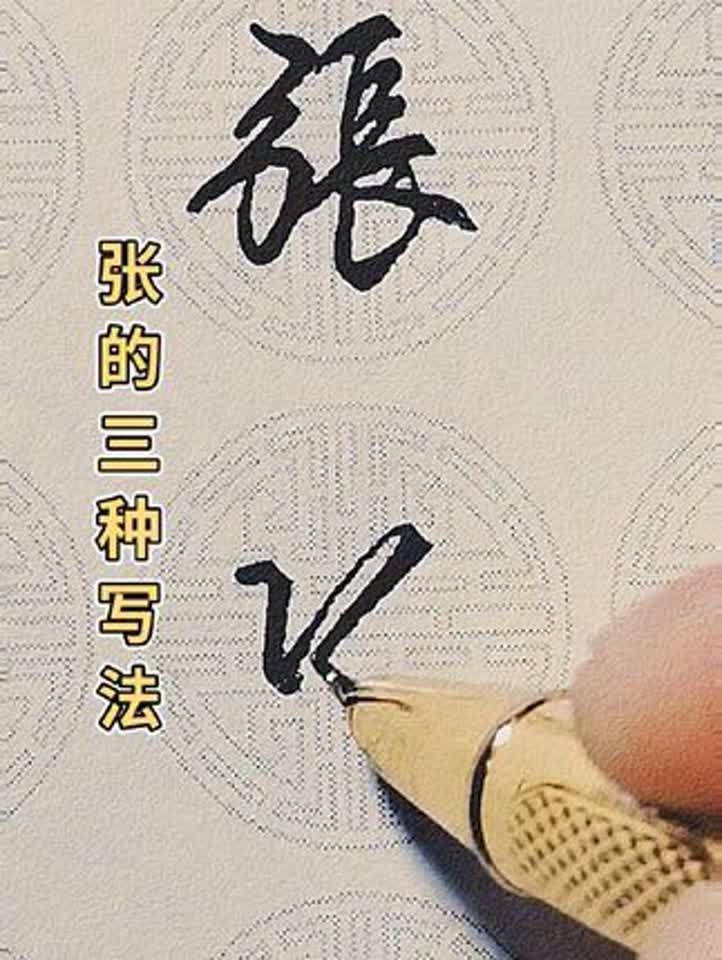 张字的三种写法! #手写文字 #硬笔行书 #硬笔教学 #写字是一种生活 #.