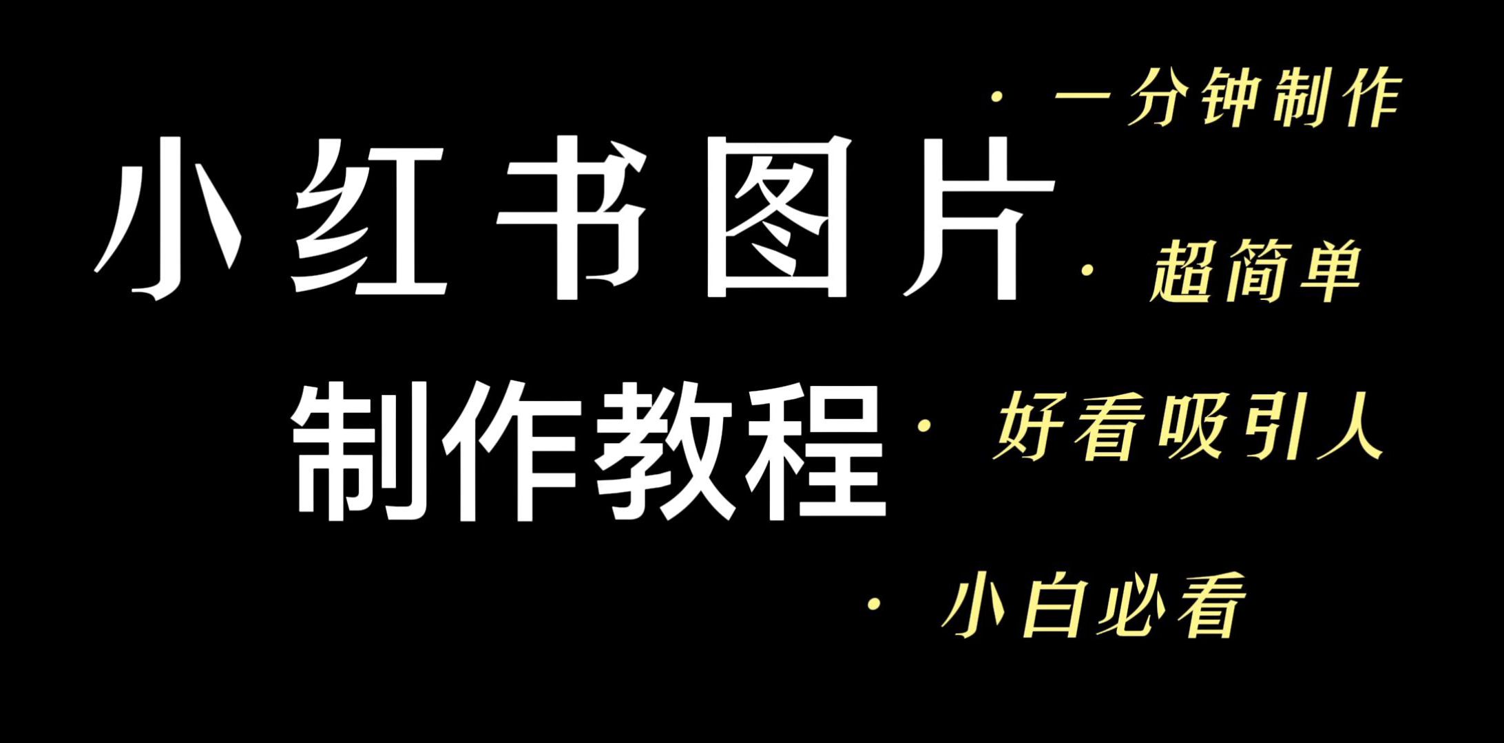 小红书爆款图文制作技巧!手把手教你一分钟快速制作小红书图片
