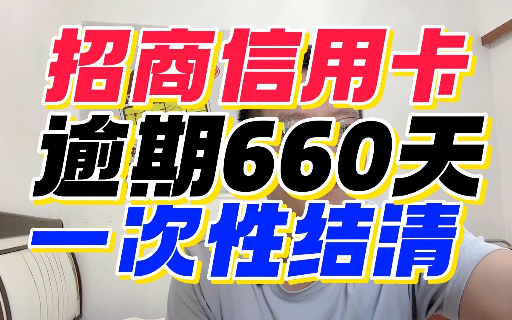 招商银行信用卡逾期660天,一次性结清,减免吗?