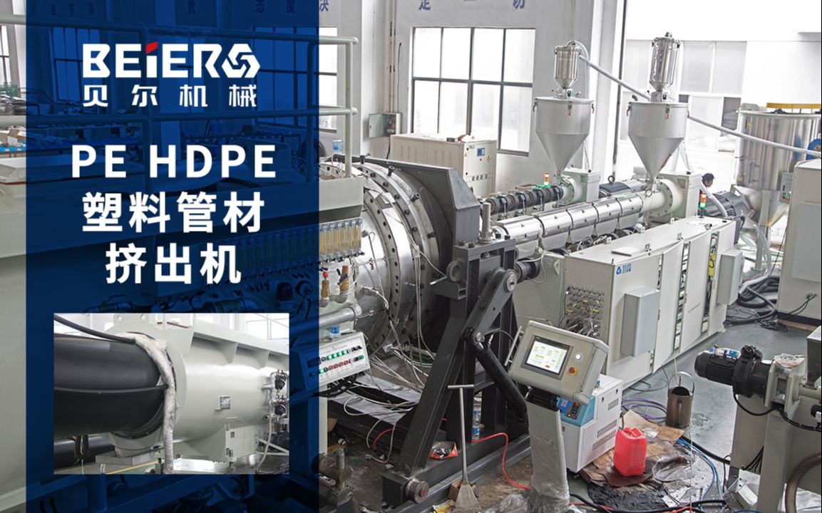 PE HDPE塑料管材挤出机 HDPE管生产制造设备厂家 - 贝尔机械