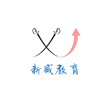 新威教育 