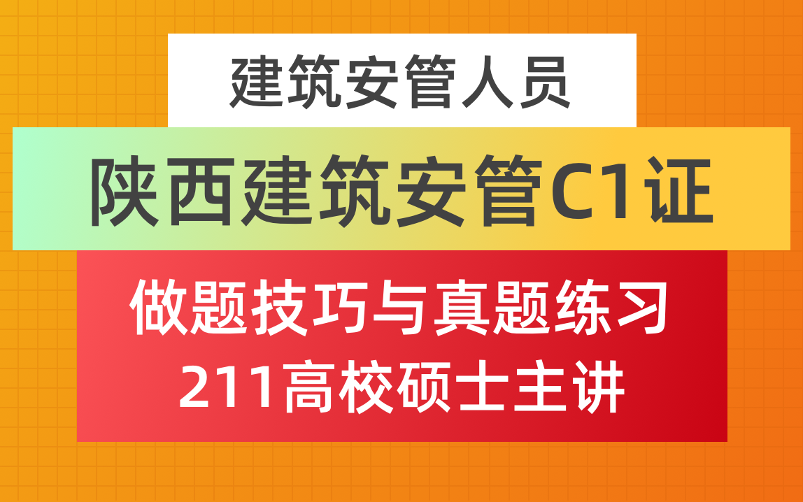 陕西省建筑安管C1证/安全员C1证/三类人员C1证/真题练习与做题技巧...