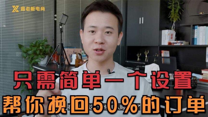淘宝商家只需要一个设置,就可以帮你挽回店铺50%的订单!