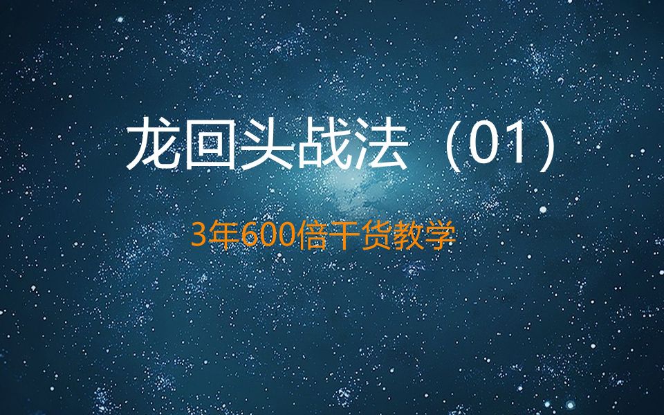 股票视频实战教程龙回头战法(01) 3年600倍 人事子实战课
