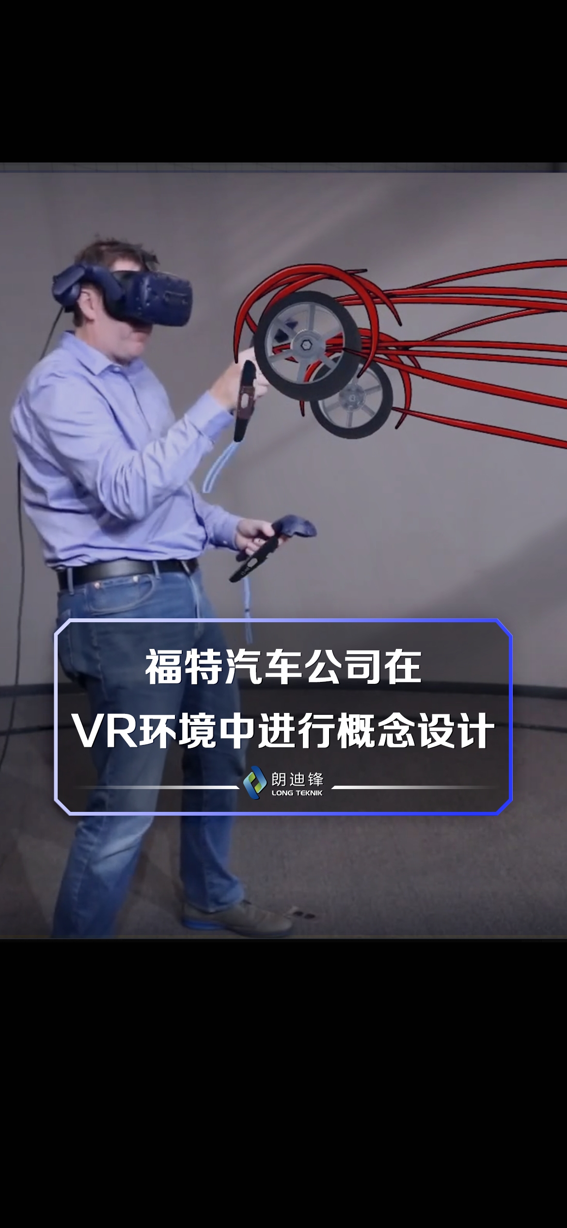 福特汽车公司在VR环境中进行概念设计