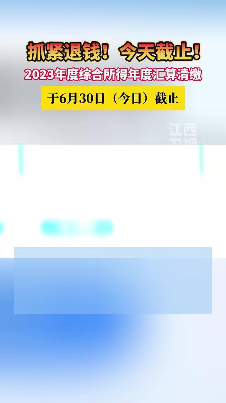...年度汇算清缴于今日截止!#个税汇算清缴#退税申报#老百姓关心的话题