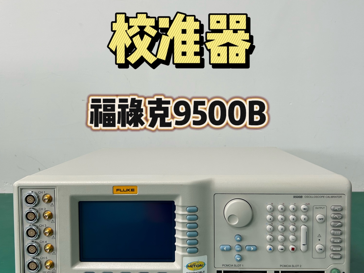 Fluke福禄克9500B示波器校准器,3.2GHz校准器,9500/3200,搭配9510...