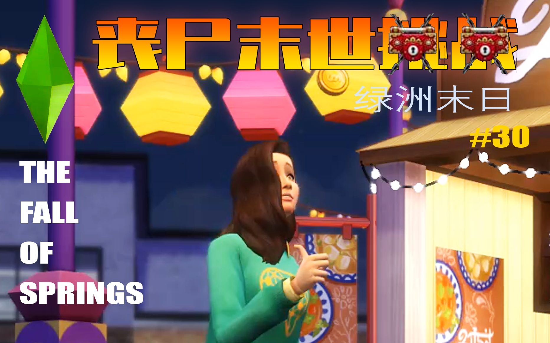 [模拟人生4]丧尸末世挑战 - 绿洲末日#30:十八岁第一天