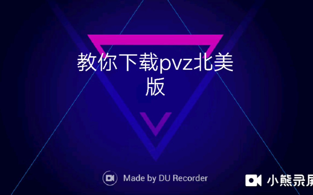 教你下载pvz北美版
