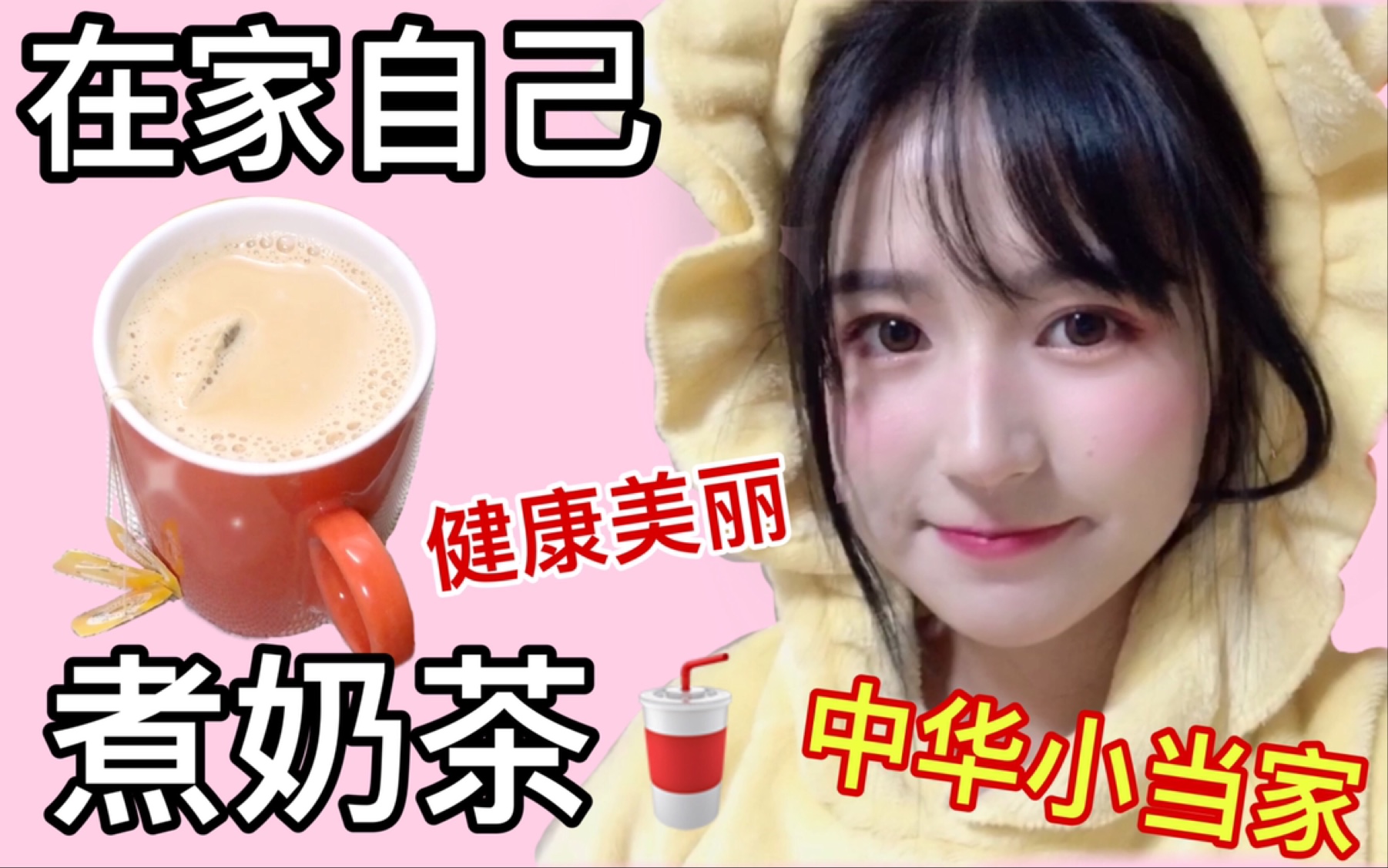 自制奶茶教程/好喝到爆//健康的奶茶!下饭必备!