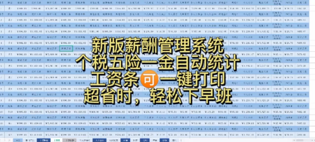 新版工资管理系统,个税五险自动计算(超省时)