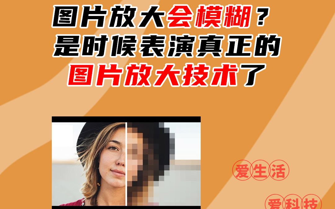 图片放大会模糊?是时候表演真正的图片放大技术了