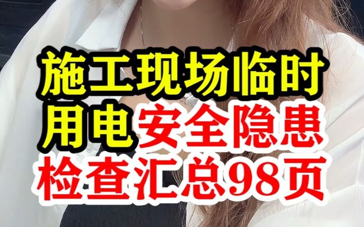 施工现场临时用电安全检查措施
