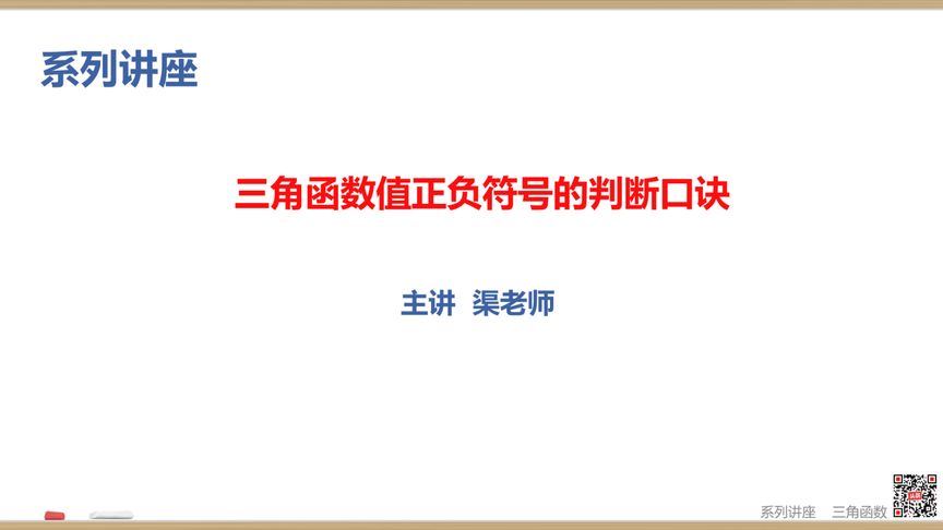 系列讲座:象限角三角函数值正负的判断口诀