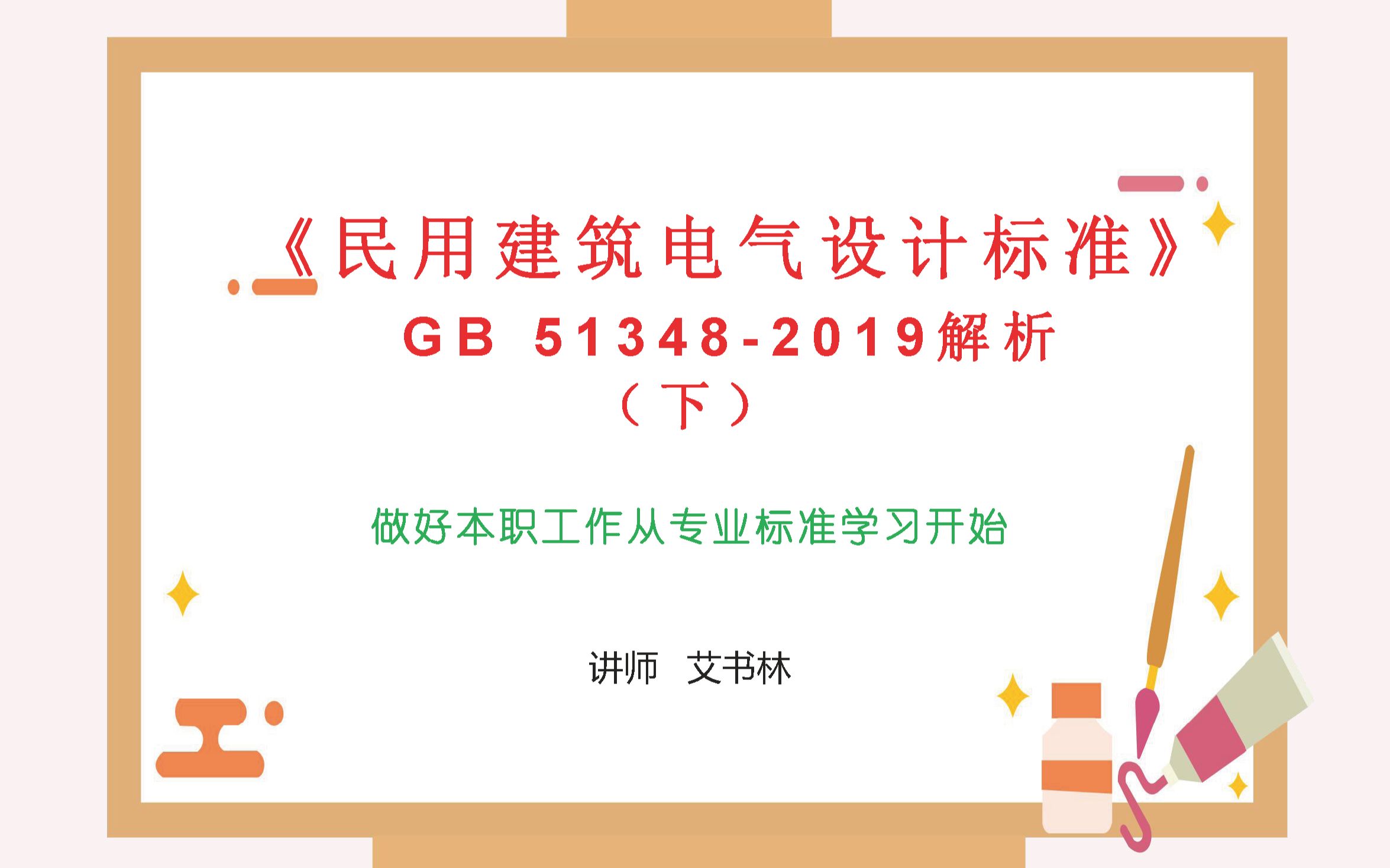 《民用建筑电气设计标准》GB 51348-2019解析(下)