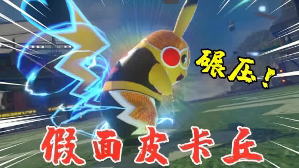 宝可梦铁拳假面皮卡丘上线,使用摔跤手技能打败路卡利欧 游戏