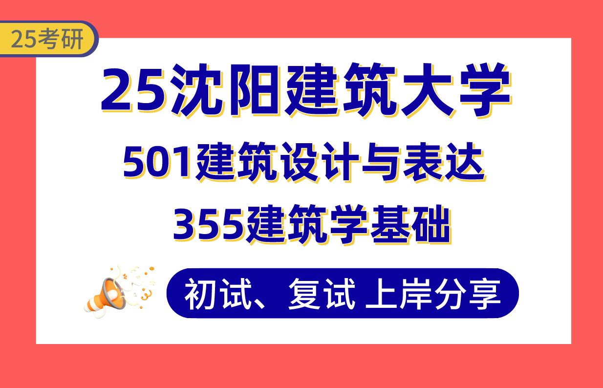 【25沈建大考研】380+建筑学上岸学姐初复试经验分享-专业课355...
