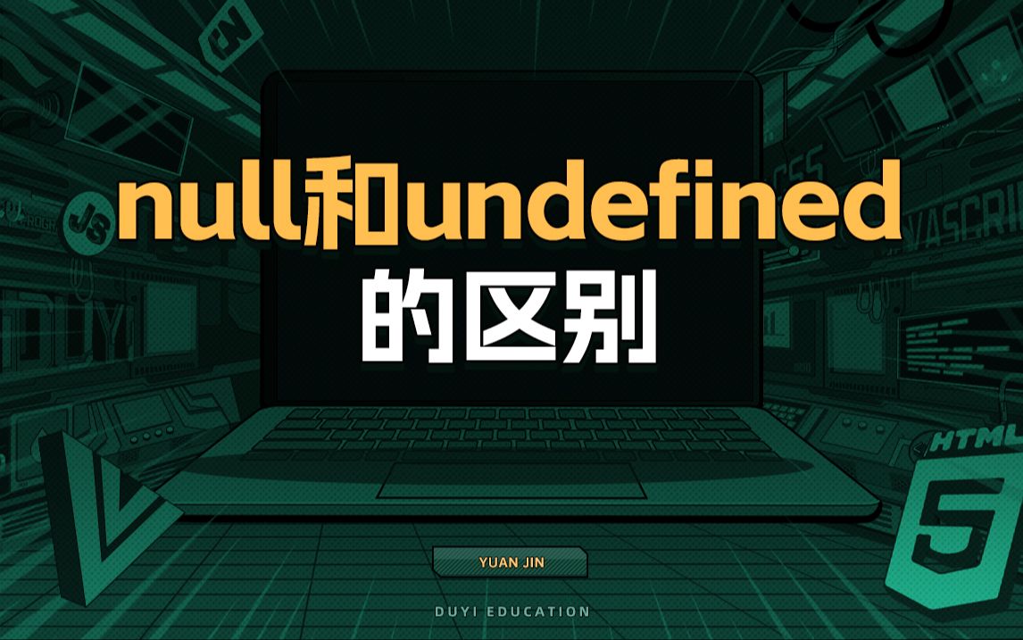 null和undefined的区别【渡一教育】