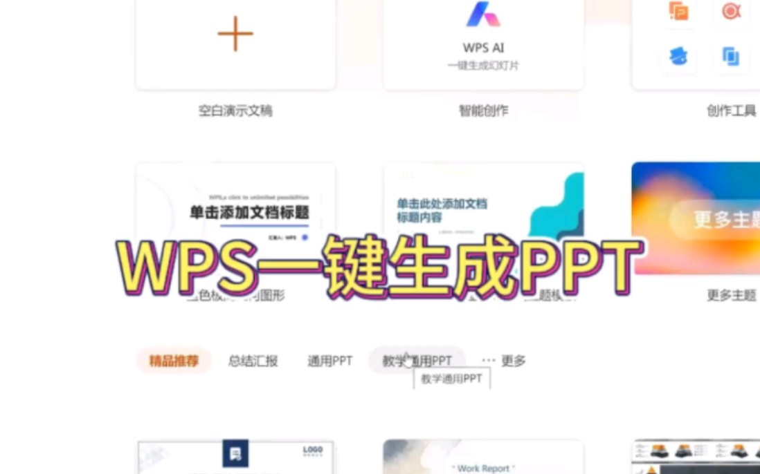 wps一键生成ppt