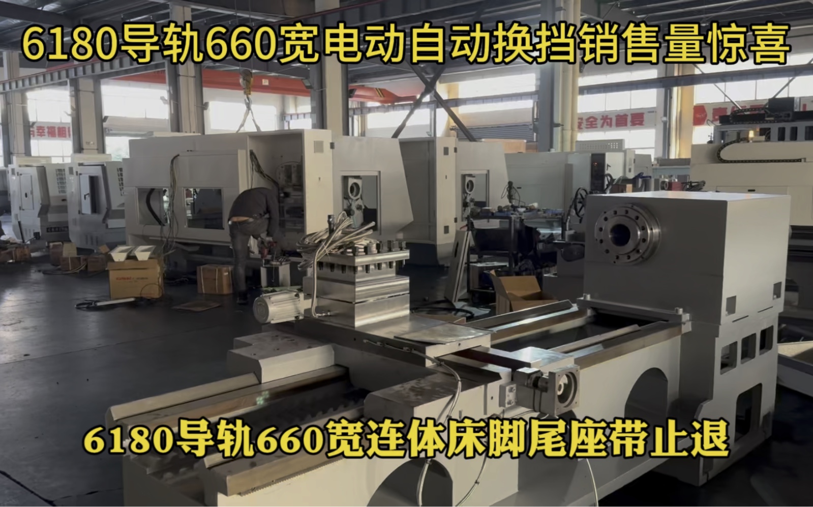 ...加宽660托板加重主轴电机自动换挡,尾座电动进退。 #6180数控车床