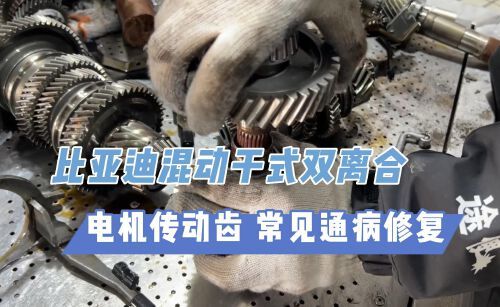 ...秦80混动干式双离合,电机传动齿通病修复,初期起步、加油、踩刹车...