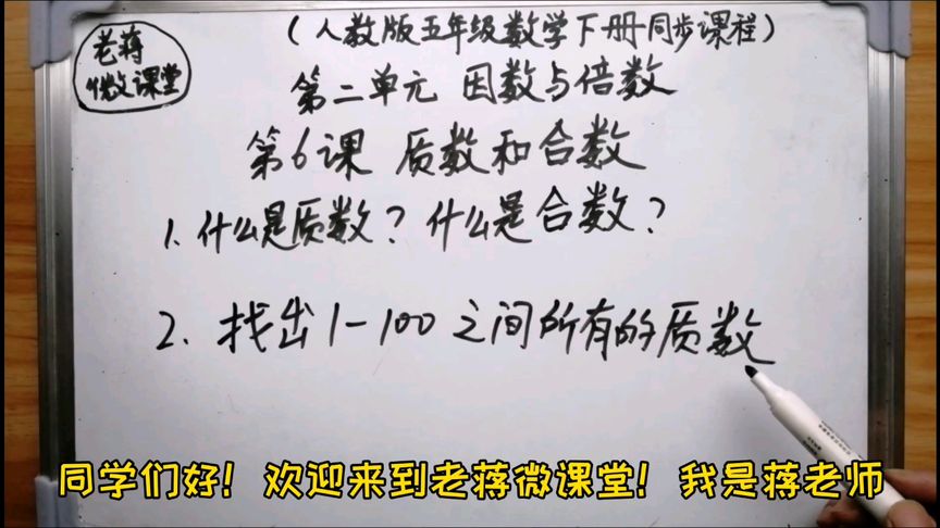 人教版数学五年级下册同步辅导课程,第二单元第6课,质数和合数