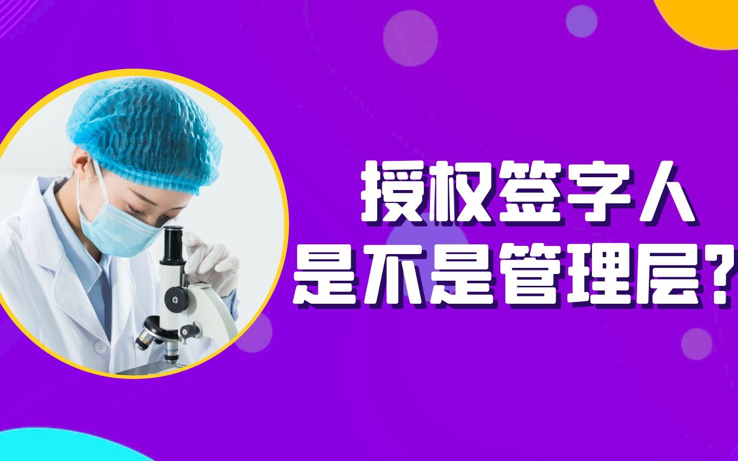 授权签字人是不是管理层