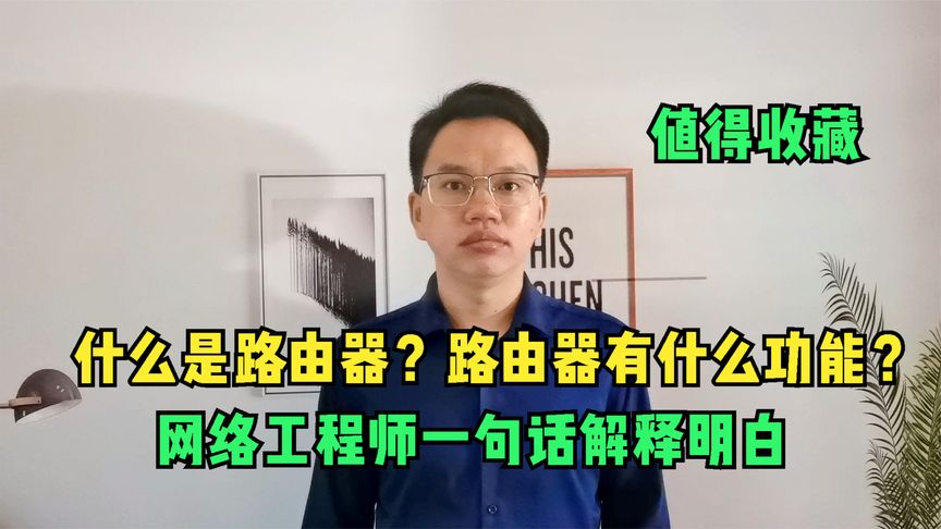 什么是路由器？路由器有什么功能？网络工程师一句话解释明白