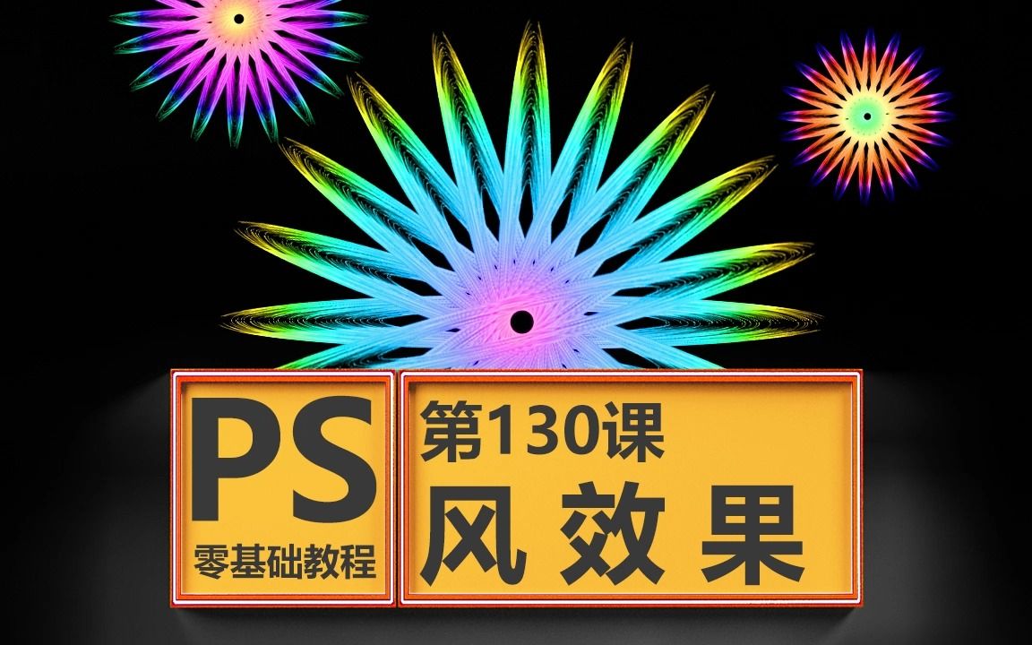 PS零基础教程,平面美工简单易学,第130课风效果