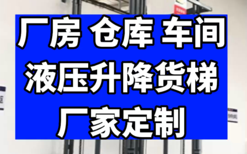 导轨式液压升降货梯厂家定制,可定制3-20米,载重0.5-5吨,升降平稳,...