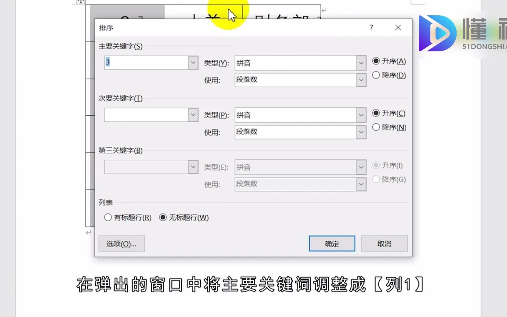 word怎么设置排序?word设置排序
