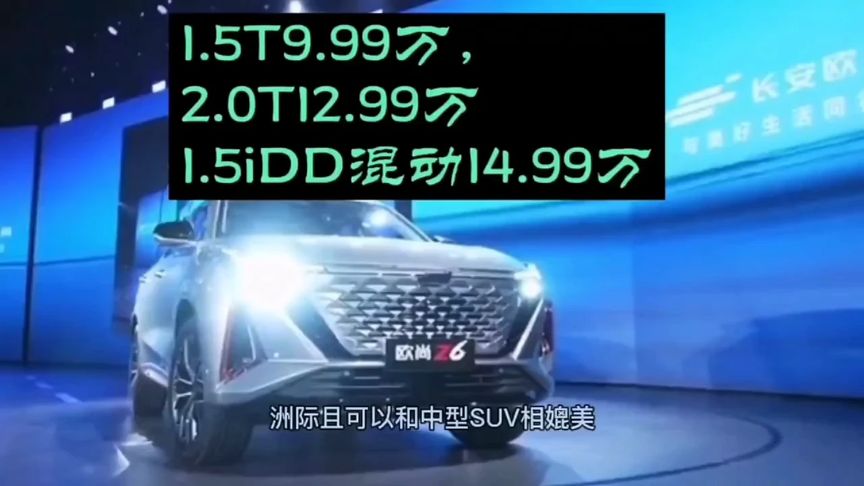 长安欧尚Z6这价格是真的吗?如属实,将有很强竞争力,爆款!