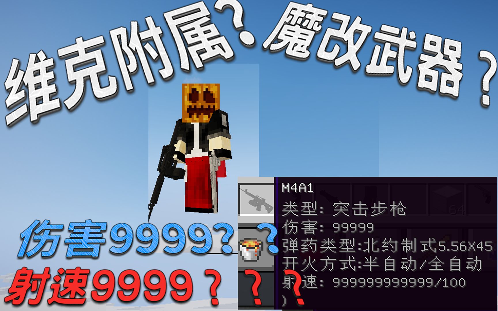 魔改维克?mc维克的现代战争附属模组介绍 自定义枪械伤害