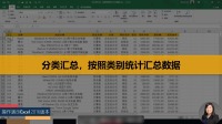 Excel 表格制作入门视频教程 第40集 分类汇总,按照类别统计汇总数据