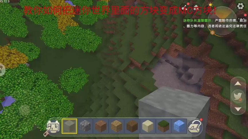 教你如何把迷你世界里面的方块变成MC方块!