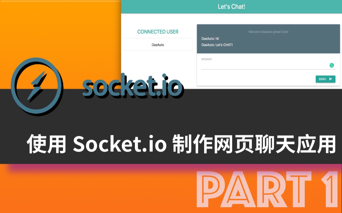 【教程】使用 Socket.io 制作网页聊天应用 PART 1 | Socket.io, ...