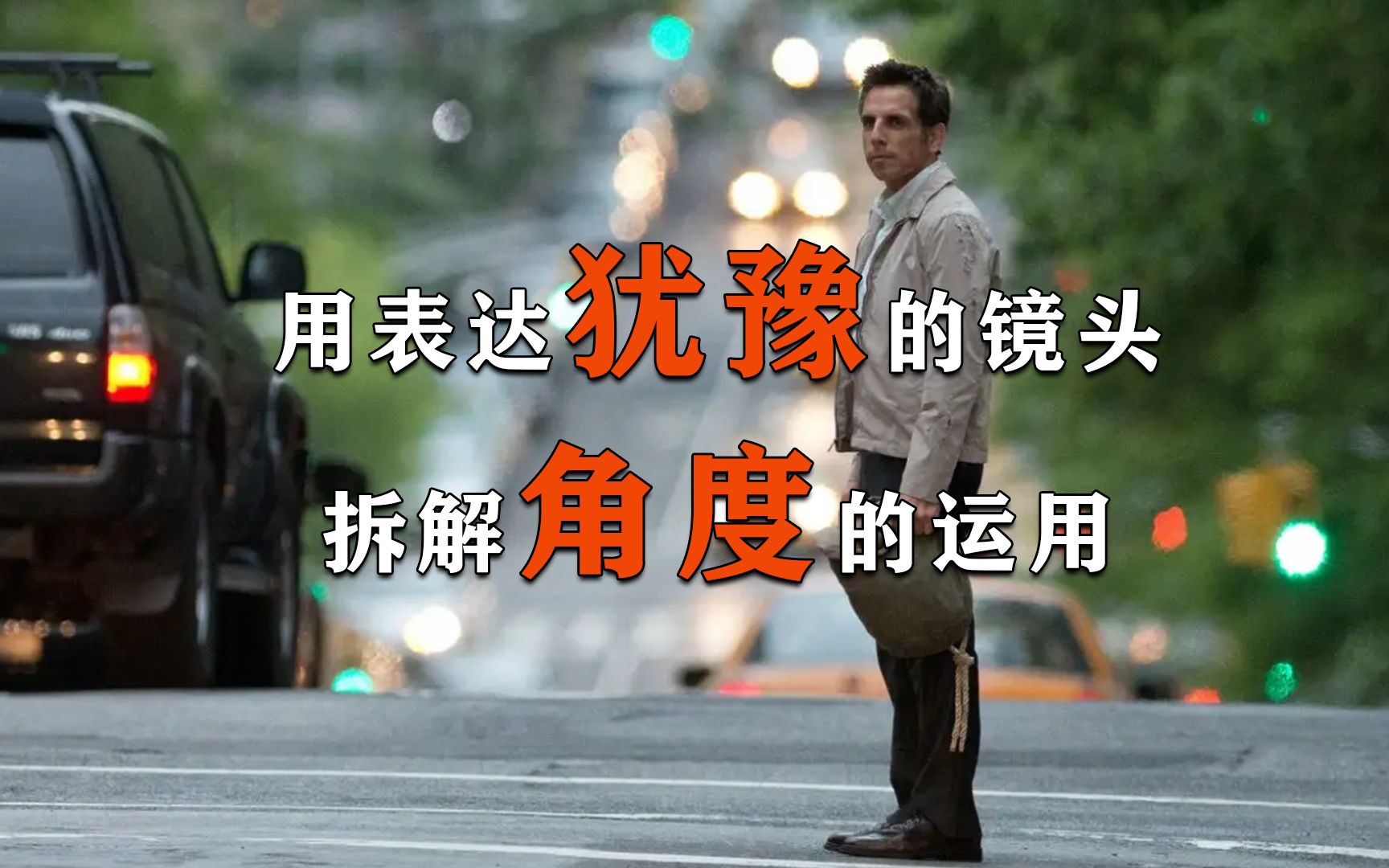 在视频中,如何用影像语言来表达“犹豫”?