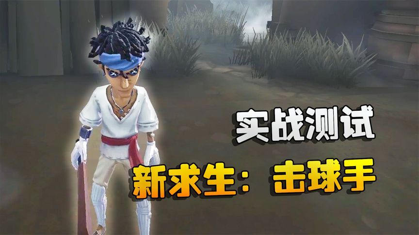 第五人格:新求生:击球手!实战测试