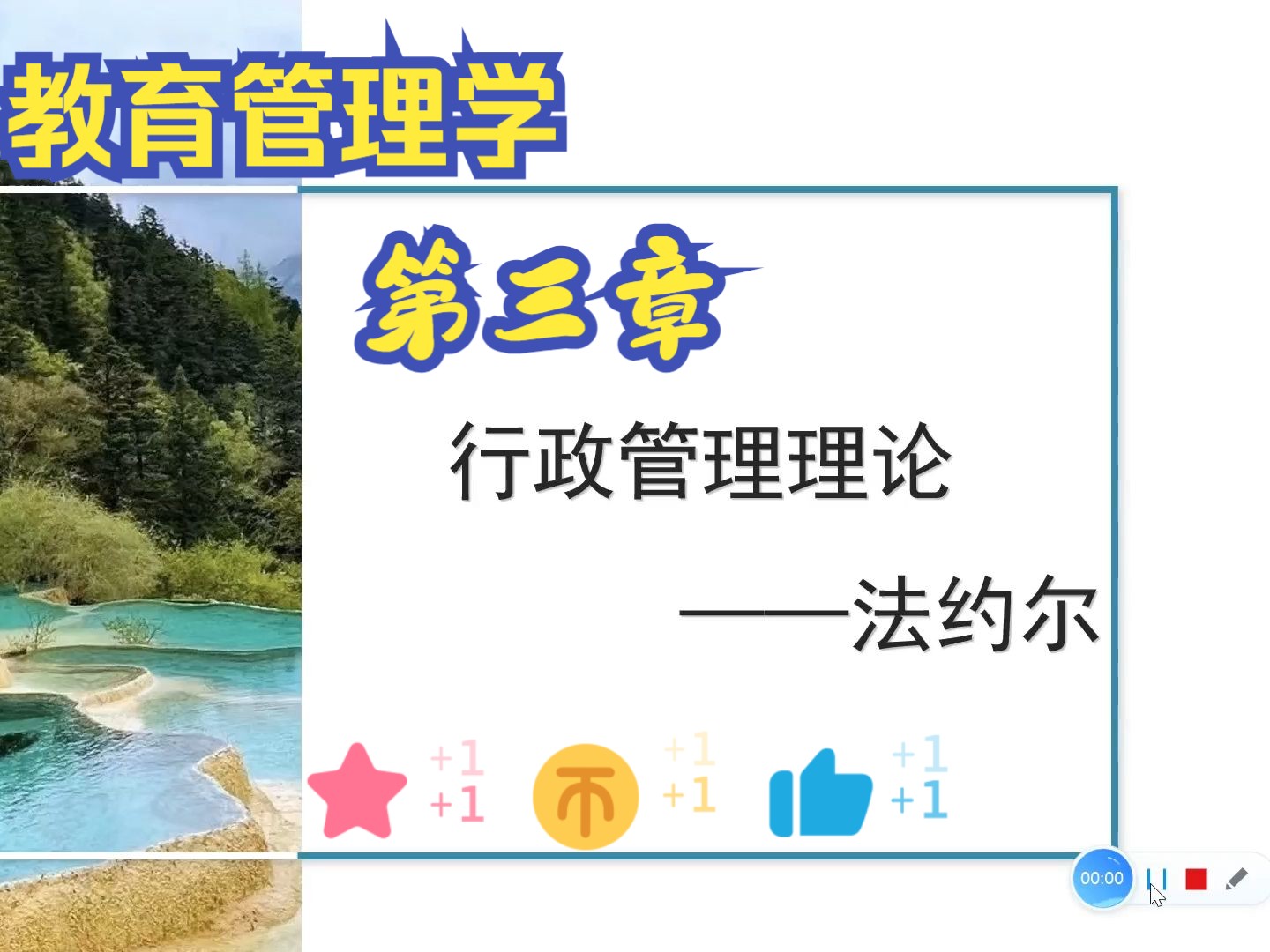 教育管理学第三章(三)法约尔的行政管理理论及古典组织管理理论对比...